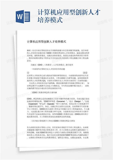 计算机应用型创新人才培养模式word模板免费下载编号vopaxgk48图精灵
