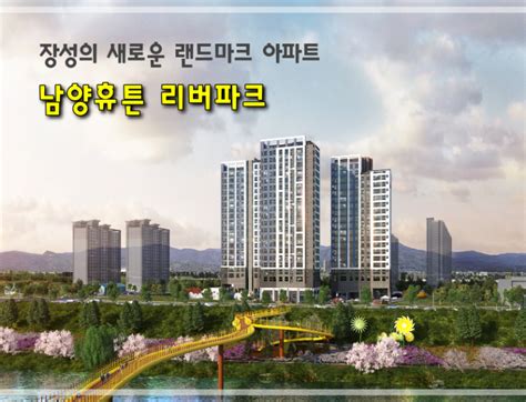 황룡강 조망 장성의 자부심이 될 새로운 랜드마크 아파트 장성 남양휴튼 리버파크