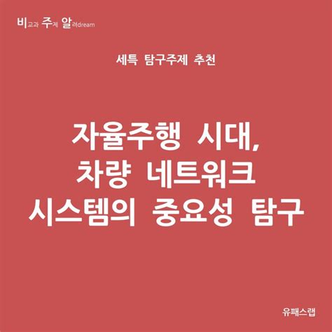 비주알 세특 탐구주제 자율주행 시대 차량 네트워크 시스템의 중요성 탐구 통합사회 물리학 생활과과학 융합과학