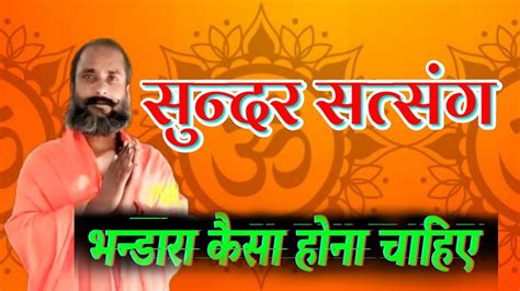 भन्डारा कैसा होना चाहिए सत्संग By Durga Prasad Pujari Youtube