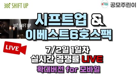 공모주 경쟁률 Live 시프트업 공모주 72일 1일차 실시간 경쟁률 Live 확대버전 For 모바일 Youtube