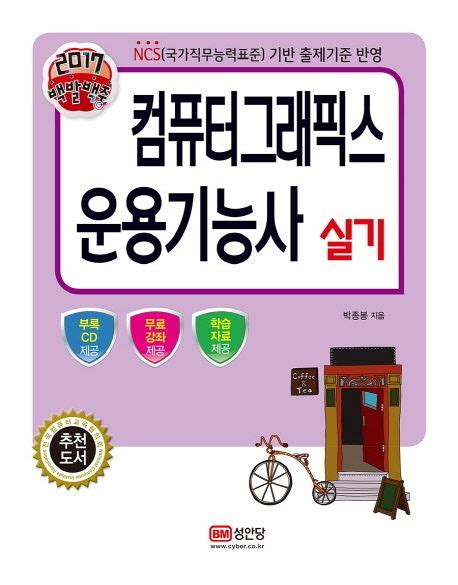 컴퓨터그래픽스 운용기능사 실기2017 박종봉 교보문고
