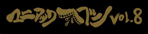 The Back Horn オフィシャルサイト