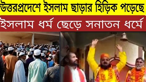 উত্তর প্রদেশের একটা বড় অংশ ইসলাম ধর্ম ছেড়ে সনাতন ধর্ম গ্ৰহন করবেন