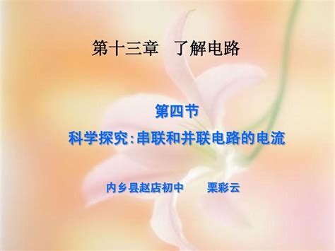 沪科版《134科学探究：串联电路和并联电路的电流》pptflashword文档在线阅读与下载免费文档