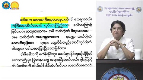 သူတော်ကောင်းတို့၏စိတ်နေသဘောထား အပိုင်း ၂ သုတဓမ္မဒီပလိုမာ Level 3 ဓမ္မဗ