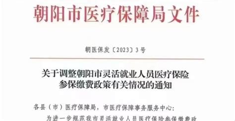 关于调整朝阳市灵活就业人员医疗保险参保缴费政策有关情况的通知腾讯新闻