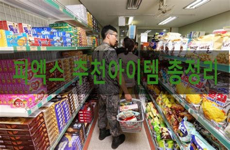 군대 Px 피엑스 화장품 추천템 총정리 네이버 블로그