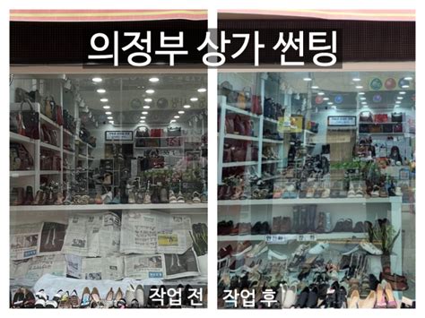 의정부 상가 썬팅 쇼윈도 안이 그대로 보이는 자외선 차단 필름 네이버 블로그