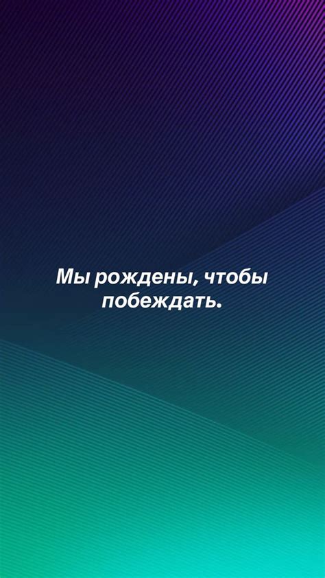 Мы рождены чтобы побеждать