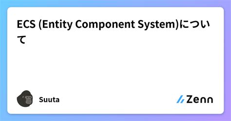 Ecs Entity Component Systemについて