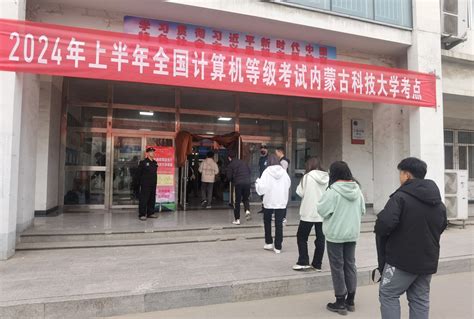2024年上半年全国计算机等级考试在我校顺利举行 继续教育学院