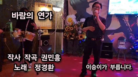 바람의 연가 원곡 가수 정경환 이승이가 처음 부릅니다 Youtube