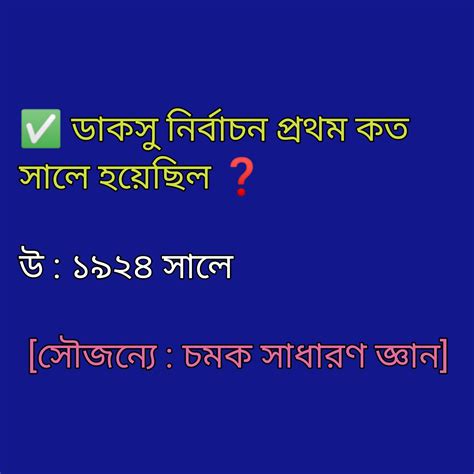চমক সাধারণ জ্ঞান Dhaka