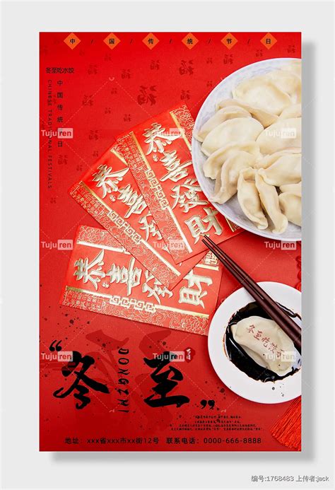 二十四节气冬至吃水饺中国传统节日海报素材模板下载 图巨人