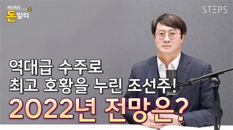 역대급 수주로 최고 호황을 누린 조선주 2022년 전망은 채상욱의 돈알리 Steps Youtube