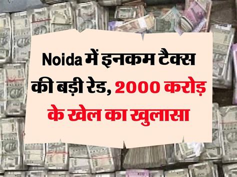 Noida में इनकम टैक्स की बड़ी रेड 2000 करोड़ के खेल का खुलासा