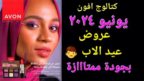 كتالوج افون يونيو ٢٠٢٤ عروض عيد الاب افون Avon كتالوج Youtube