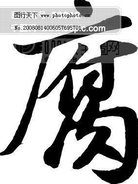 腐图片 艺术字 设计元素 图行天下素材网