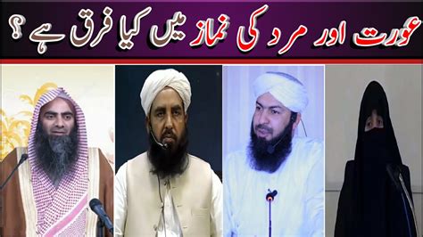 Aurat Aur Mard Ki Namaz Mein Kya Farq Hai Asli Ahlesunnat Islam