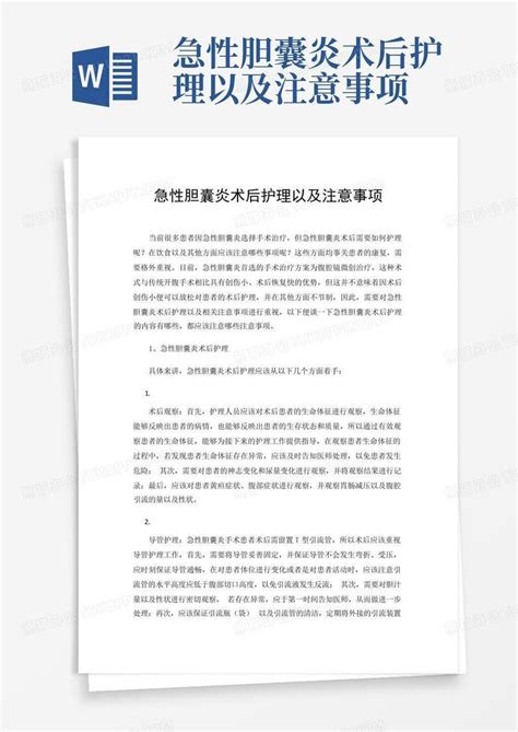 急性胆囊炎术后护理以及注意事项word模板下载编号qwgoxvge熊猫办公