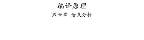 编译原理语义分析实验报告八篇 范文118