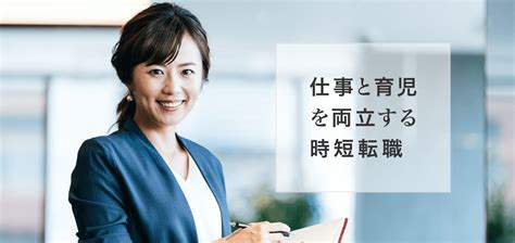 時短正社員のワーママ向け転職エージェント リアルミーキャリア