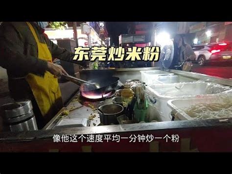 东莞街头夜市很多米粉摊十多年前一个炒米粉就能把女孩子追到手 YouTube