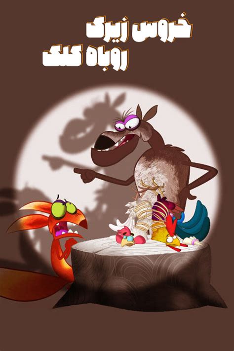 صفحه برنامه خروس زیرک و روباه کلک تلوبیون مرجع پخش زنده و دانلود فیلم