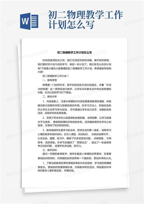 初二物理教学工作计划怎么写 Word模板下载编号lvenkwkj熊猫办公
