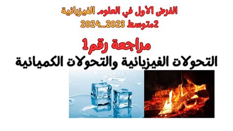 مراجعة للفرض الأول في الفيزياء الجزء الأول Youtube