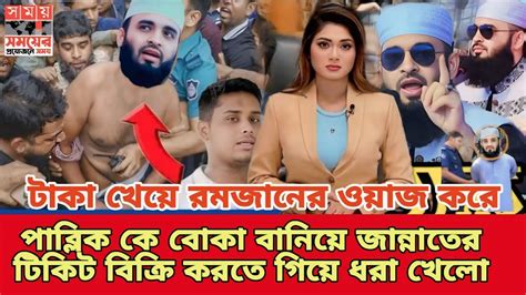 মিজানুর রহমান আজহারী রমজানের ওয়াজ না দেখলে চরম মিস করবেন সভ্যসমাজ