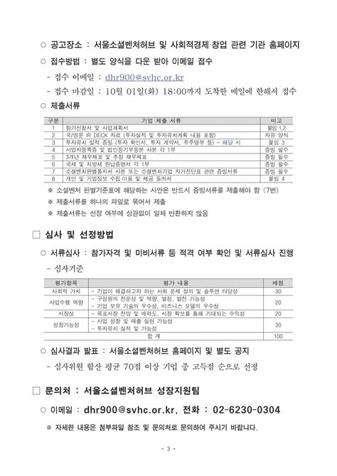 서울소셜벤처허브 공고 제20246호수정 2024년 소셜벤처 투자유치 액셀러레이팅 지원 사업 참여기업 모집~101