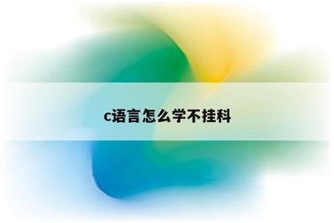 c语言怎么学不挂科 编程语言 proteus8软件 proteus软件