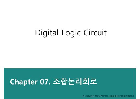 07장 조합논리회로 조합논리회로 Ppt입니다 Digital Logic Circuit Chapter 07 조합논리회로 본