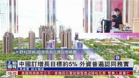 中国订增长目标约5 外资普遍认同务实凤凰网视频凤凰网