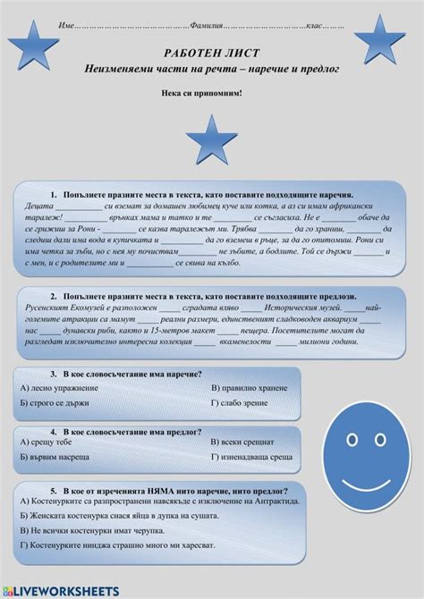 Неизменяеми части на речта наречие и предлог Worksheet School