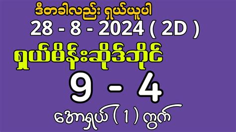 ဟူးနေ့ 9 4 လုံးဘိုင်ရှယ်နဲ့ ထပ်ယူထားကြမယ်ဗျာ📌28 8 2024 Wed ရှယ်အော 1 ကွက်📢📢🔔 Youtube