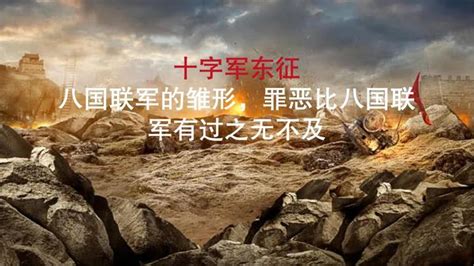 十字军东征：八国联军的雏形，罪恶比八国联军有过之无不及 知乎