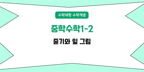 [수학 개념]줄기와 잎 그림 공식 수학대왕