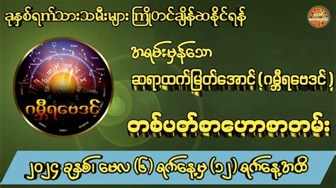 6 5 2024 မှ 12 5 2024 အထိတစ်ပတ်စာဟောစတမ်း ဗေဒင်ဟောစာတမ်း ဆရာထက်မြတ