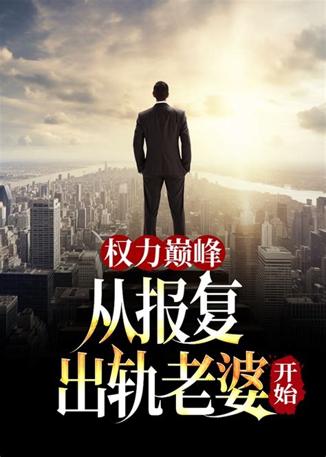 权力巅峰：从报复出轨老婆开始最新章节权力巅峰：从报复出轨老婆开始全文免费阅读天选之主 新天禧小说