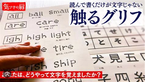 触るグリフのメディア掲載一覧 ディスレクシア（読み書き障害）の多感覚学習｜触るグリフ