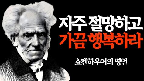 자주 절망하고 가끔 행복하라 쇼펜하우어의 인생명언ㅣ매일 들으세요ㅣ인간관계ㅣ명언ㅣ부자성공ㅣ돈ㅣ자기계발ㅣ철학ㅣ지혜ㅣ인생조언ㅣ