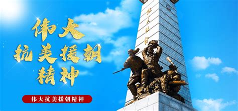 抗美援朝精神