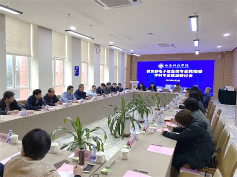 教育部高等学校电子信息类专业教学指导委员会学科专业建设研讨会在我校顺利举办