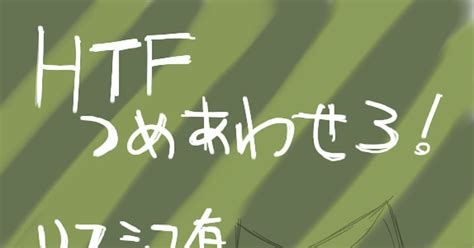 Htf Htfらくがきつめあわせ！3【腐向け】 ツカヤンヌのマンガ Htf擬人化 リフシフ 腐向け Pixiv