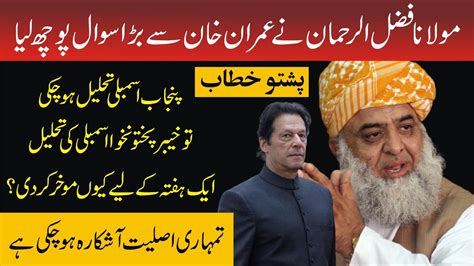 Maulana Fazal Rahman Pashto Speech مولانا فضل الرحمان نے عمران خا ن