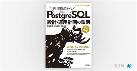 改訂新版 内部構造から学ぶpostgresql 設計・運用計画の鉄則 Gihyo Digital Publishing 技術評論社の電子書籍