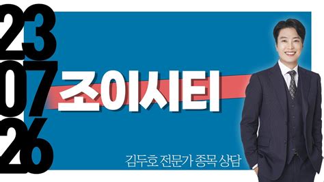 조이시티 종목상담 김두호 Youtube